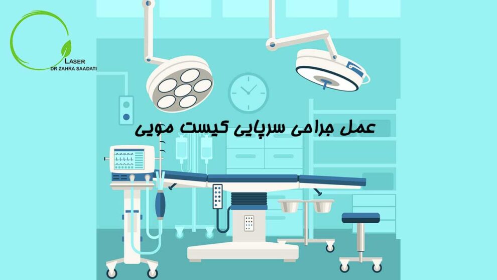 عمل سرپایی کیست مویی دکتر زهرا سعادتی متخصص جراحی و لیزر