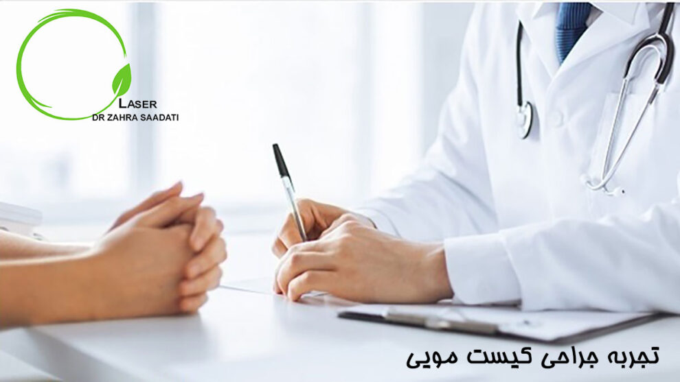 تجربه عمل کیست مویی دکتر زهرا سعادتی متخصص جراحی و لیزر