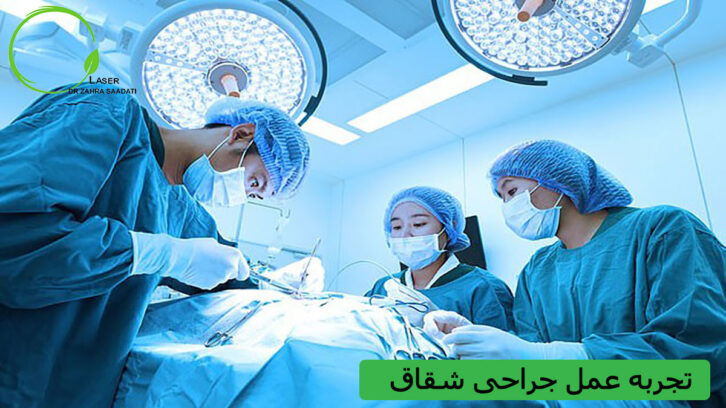 تجربه عمل جراحی شقاق دکتر زهرا سعادتی متخصص جراحی و لیزر